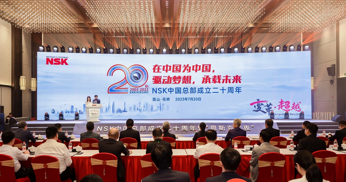 驱动梦想，承载未来 NSK中国总部点亮成立20周年新征程启动之光| NSK中国新闻专区 | 企业信息 | NSK全球网站