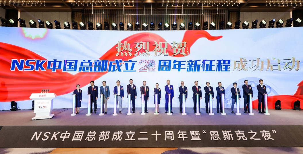 驱动梦想，承载未来 NSK中国总部点亮成立20周年新征程启动之光| NSK中国新闻专区 | 企业信息 | NSK全球网站